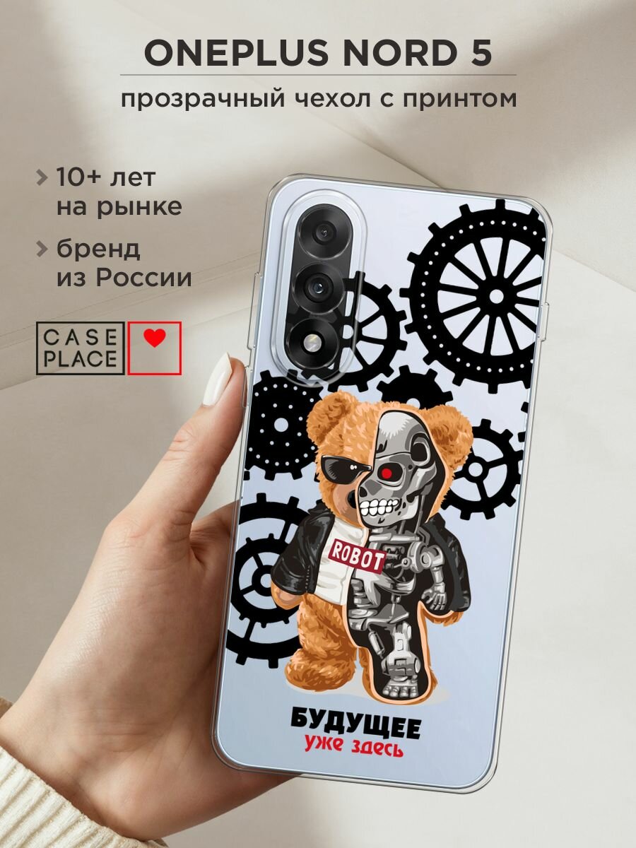 Чехол на OnePlus Nord 5 / Ван Плас Норд 5 с принтом "Будущее уже здесь - 23 февраля", прозрачный
