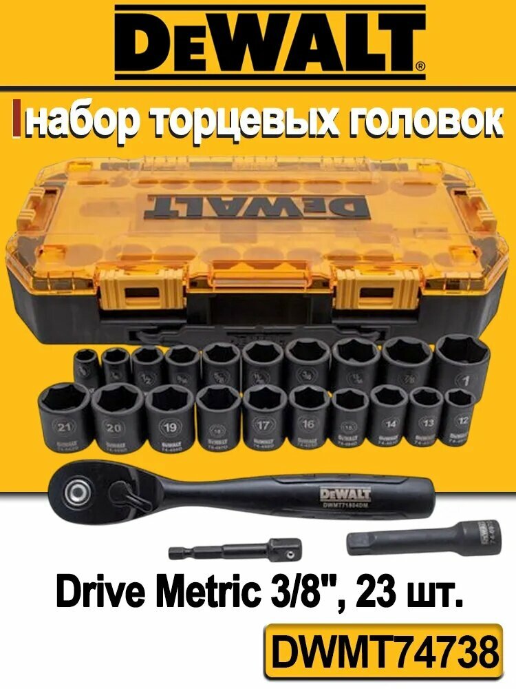 DEWALT набор торцевых головок, Impact, 3/8", Metric/SAE, торцевых головок с трещоткой, с футляром для хранения, 23 шт, DWMT74738