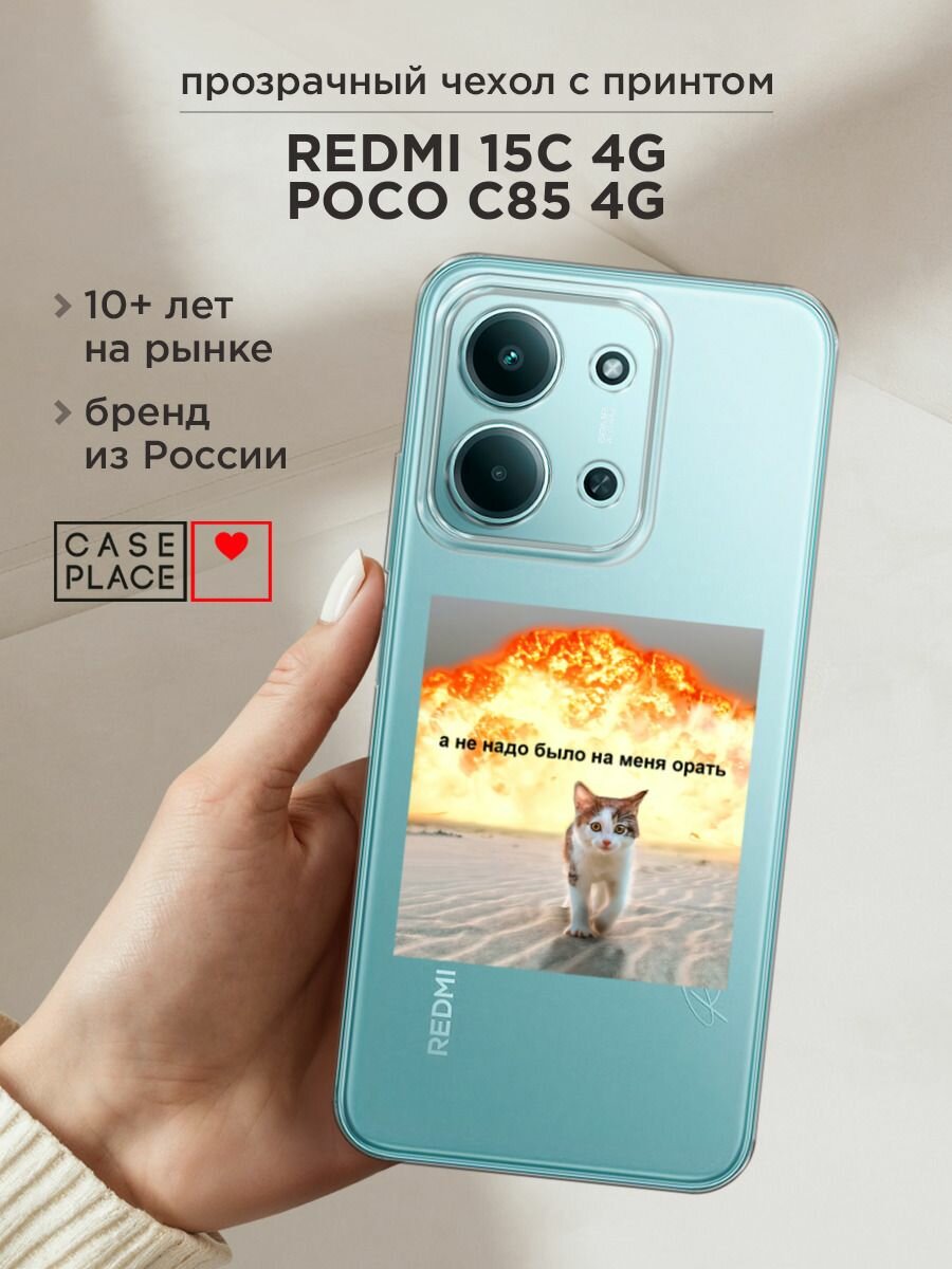 Чехол на Xiaomi Redmi 15C 4G /Poco C85 4G / Редми 15C 4G/Поко C85 4G с принтом "Не надо было орать", прозрачный