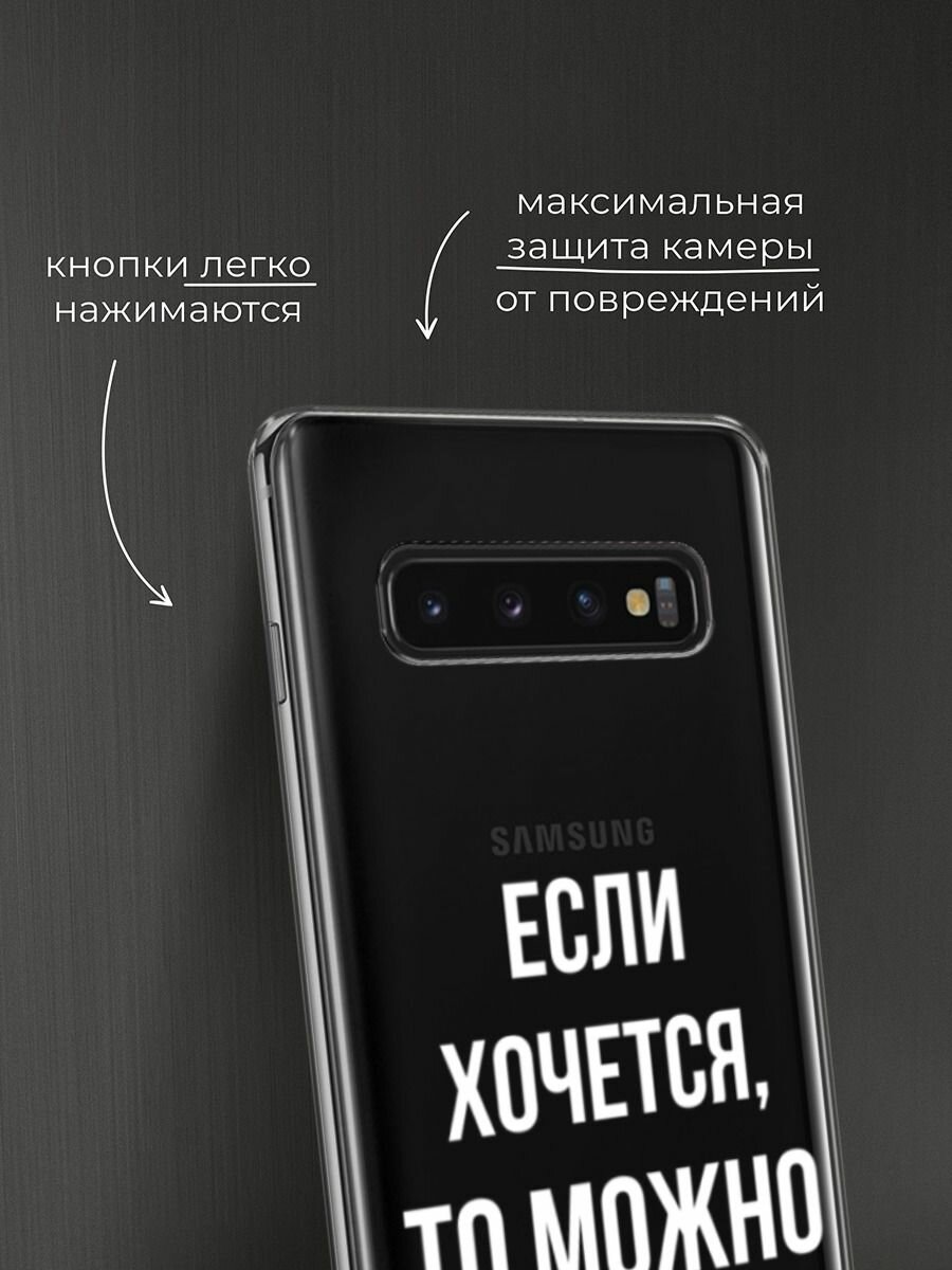 Чехол на Samsung Galaxy S10 + / Самсунг Галакси S10 Плюс с принтом "Если хочется", прозрачный — фото 1