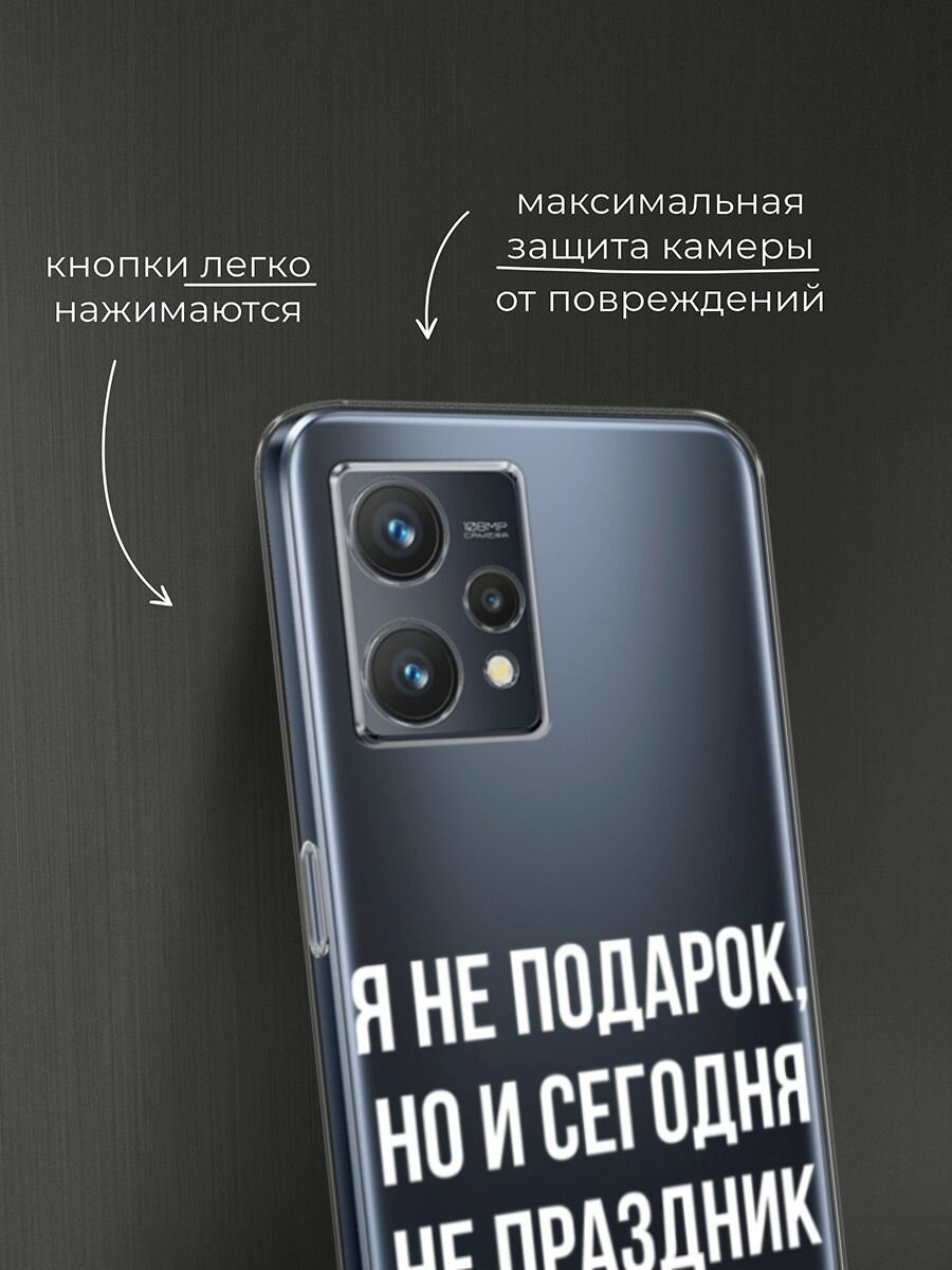 Чехол на Realme 9 4G/9 Pro Plus / Реалми 9 4G/9 Pro Plus с принтом "Я не подарок", прозрачный — фото 1