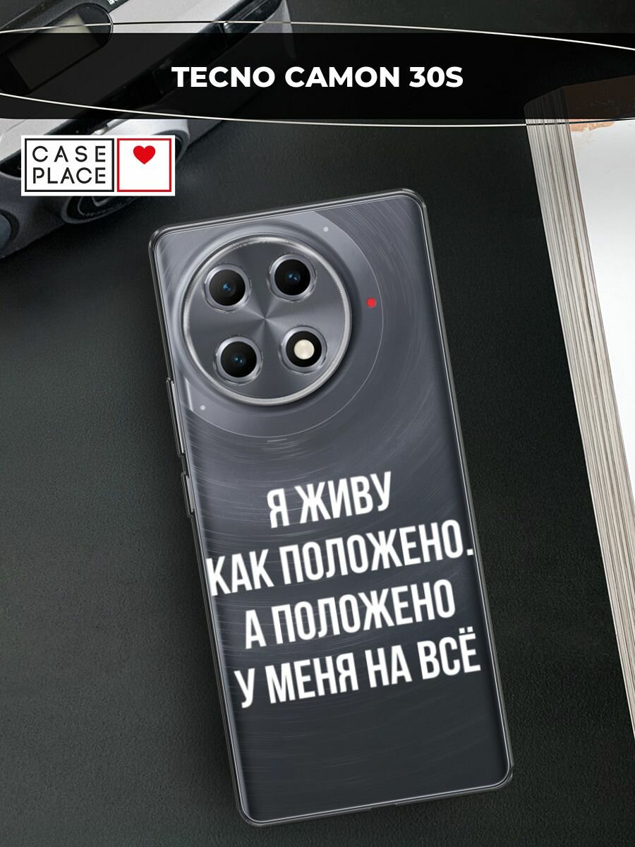 Чехол на Tecno Camon 30S / Текно Камон 30S с принтом "Живу как положено", прозрачный