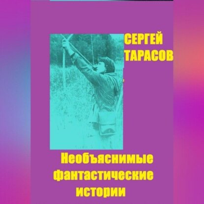 Необъяснимые фантастические истории [Аудиокнига]
