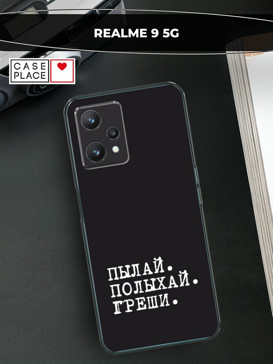 Чехол на Realme 9 5G / Реалми 9 5G с принтом "Пылай и греши"