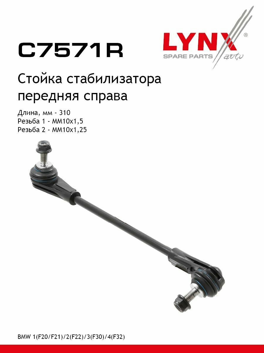 LYNXauto Стойка стабилизатора передняя правая BMW 1(F20/F21) 10> / 2(F22) 12> / 3(F30) 11> / 4(F32) 13>