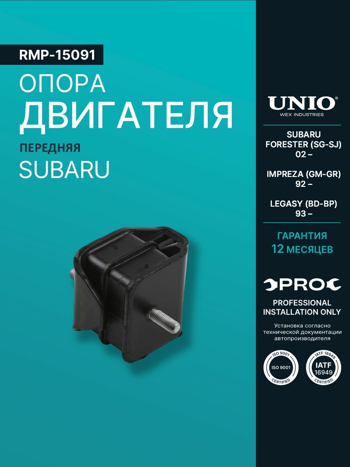 Опора двигателя передняя Subaru Forester (SG-SJ) 02-, Impreza (GM-GR) 92-, Legacy (BD-BP) 93-