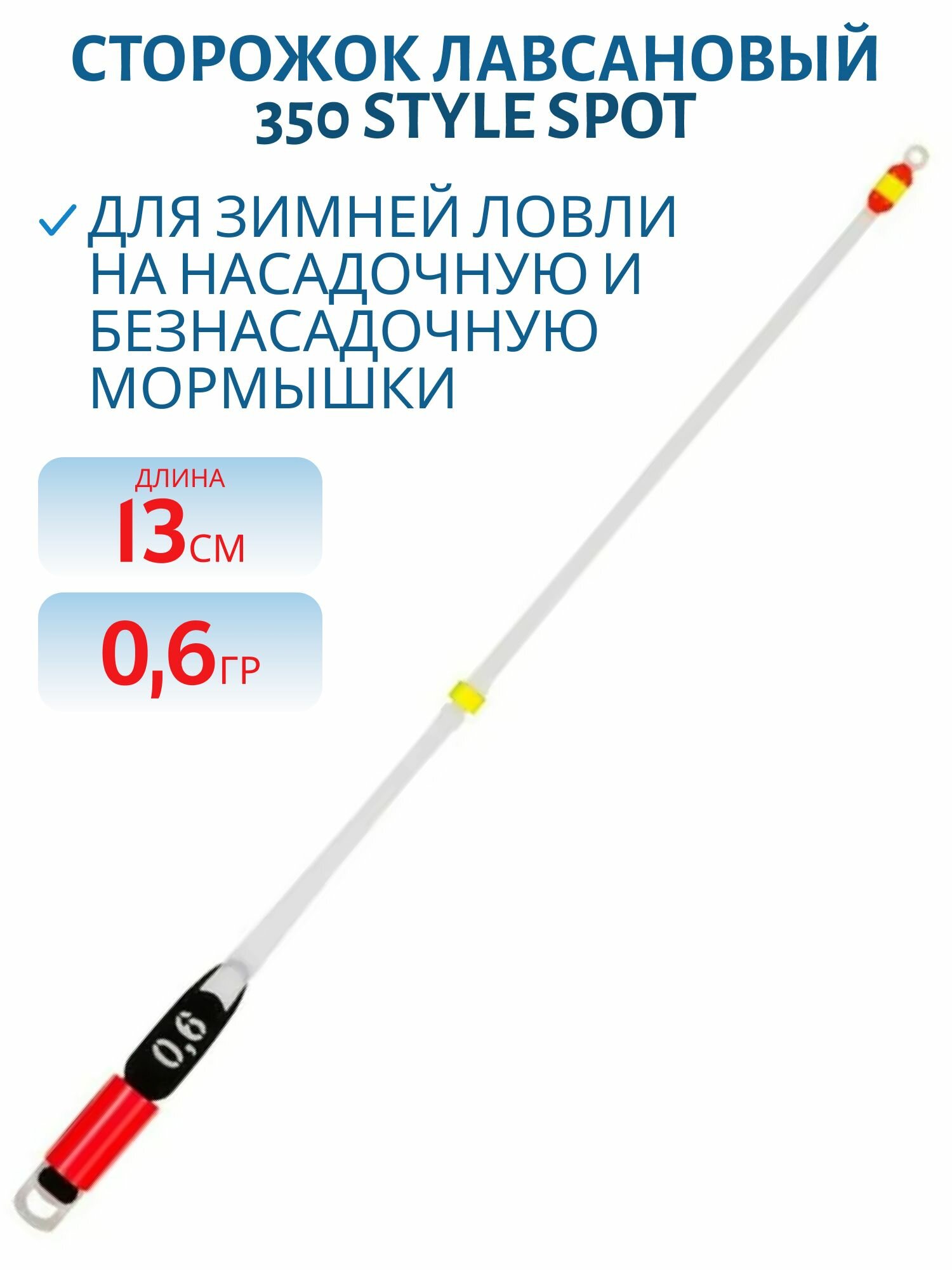 Сторожок лавсановый 350/13см STYLE SPOT 0,6гр, левша-нн