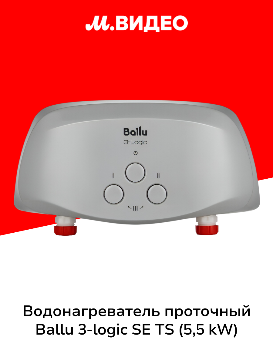 Водонагреватель проточный Ballu 3-logic SE TS (5,5 kW) - кран+душ
