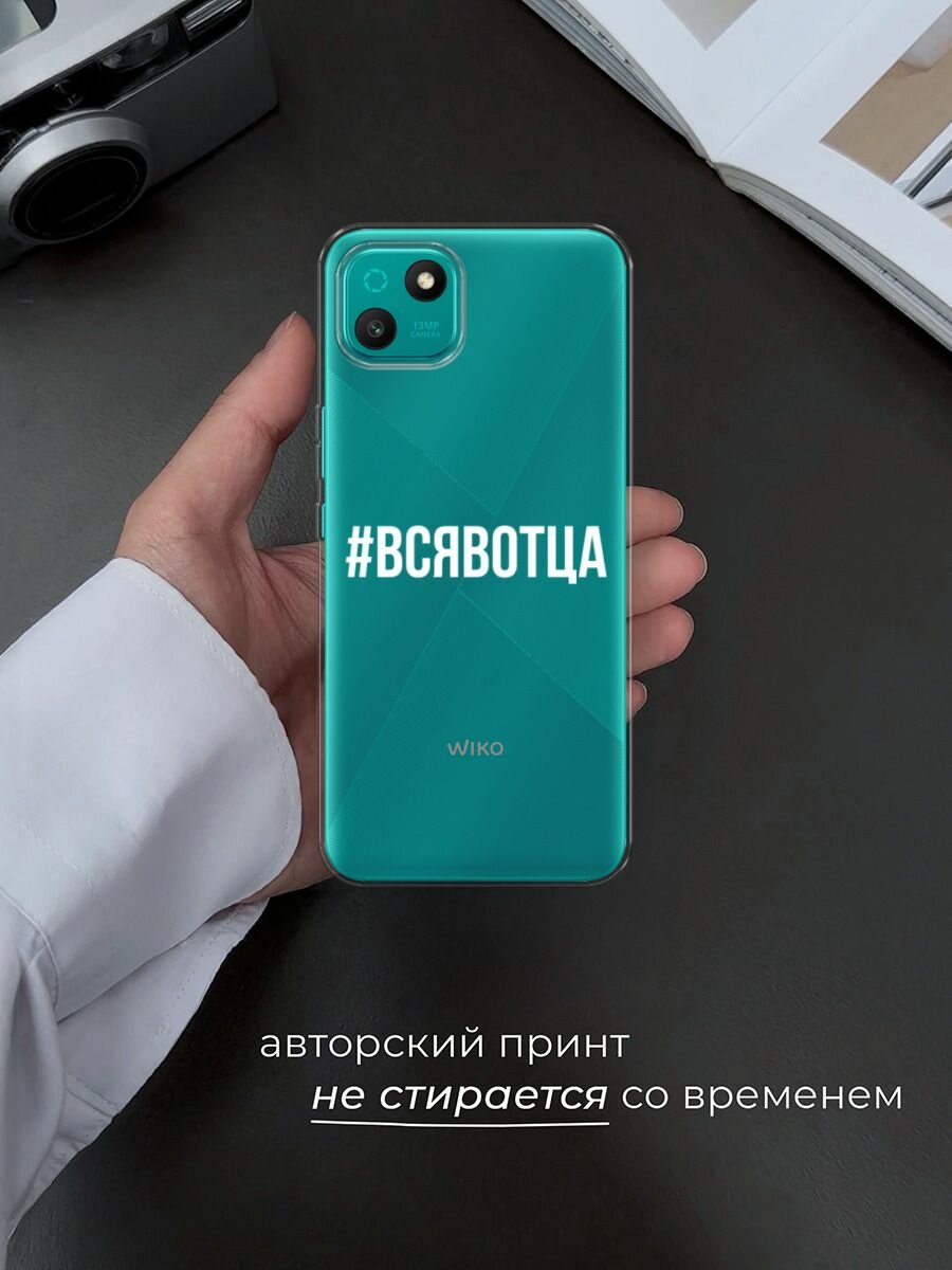 Чехол на Wiko T10 / Вико Т10 с принтом "Всявотца", прозрачный — фото 1