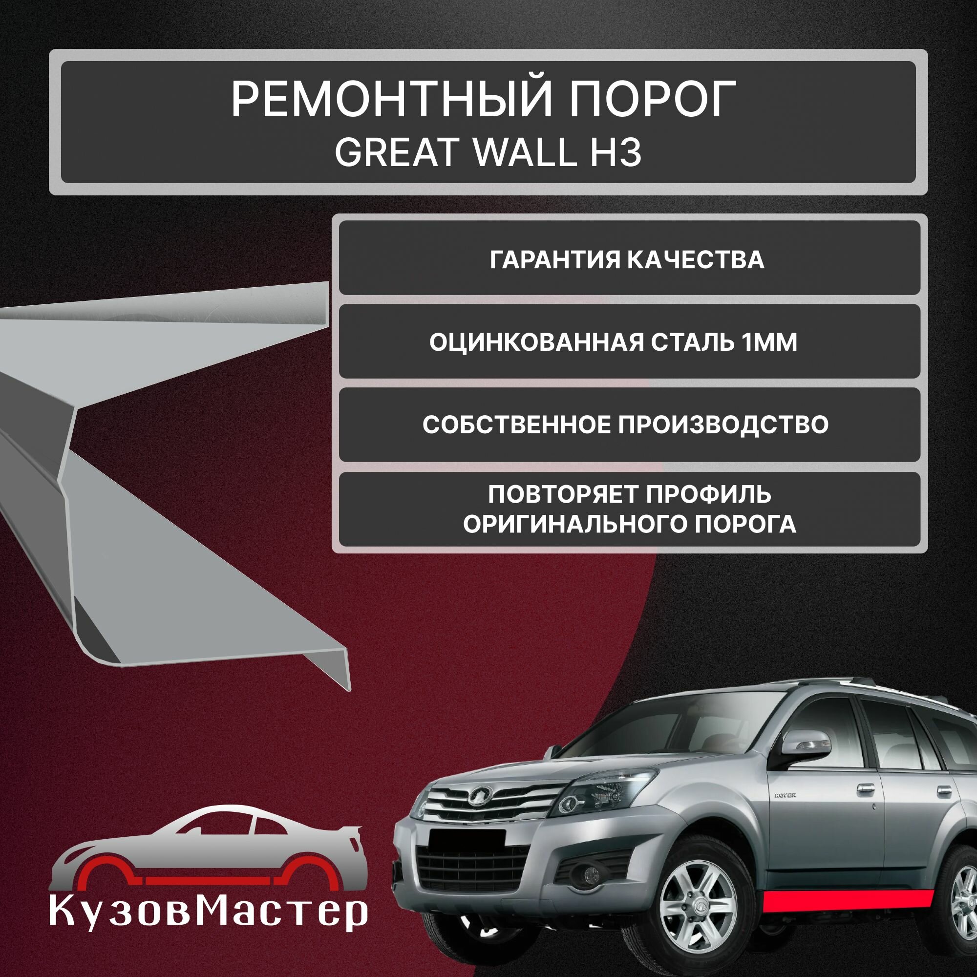 Ремонтный порог для левый Great Wall Hover H3 (цинк,1 мм, полный профиль)