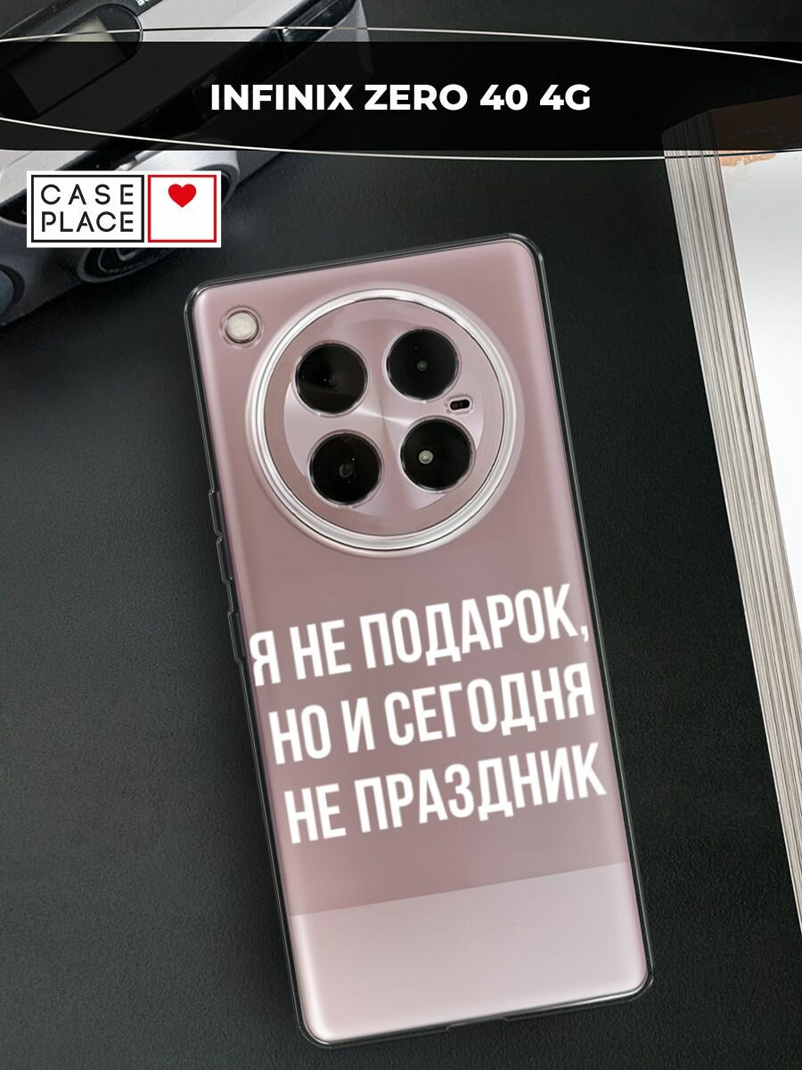 Чехол на Infinix Zero 40 4G / Инфиникс Зеро 40 4G с принтом "Я не подарок", прозрачный