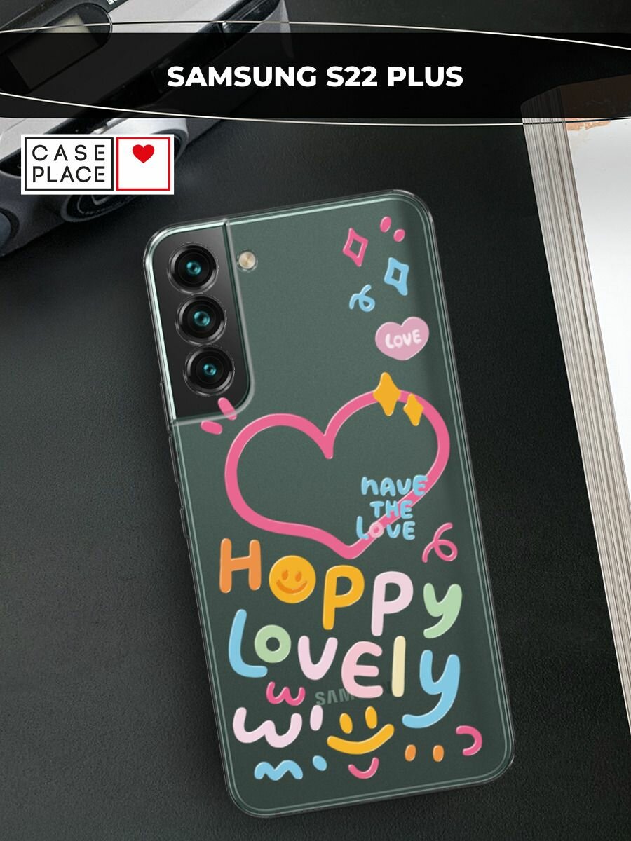 Чехол на Samsung Galaxy S22 + / Самсунг Галакси S22 Плюс с принтом "Happy lovely 2"