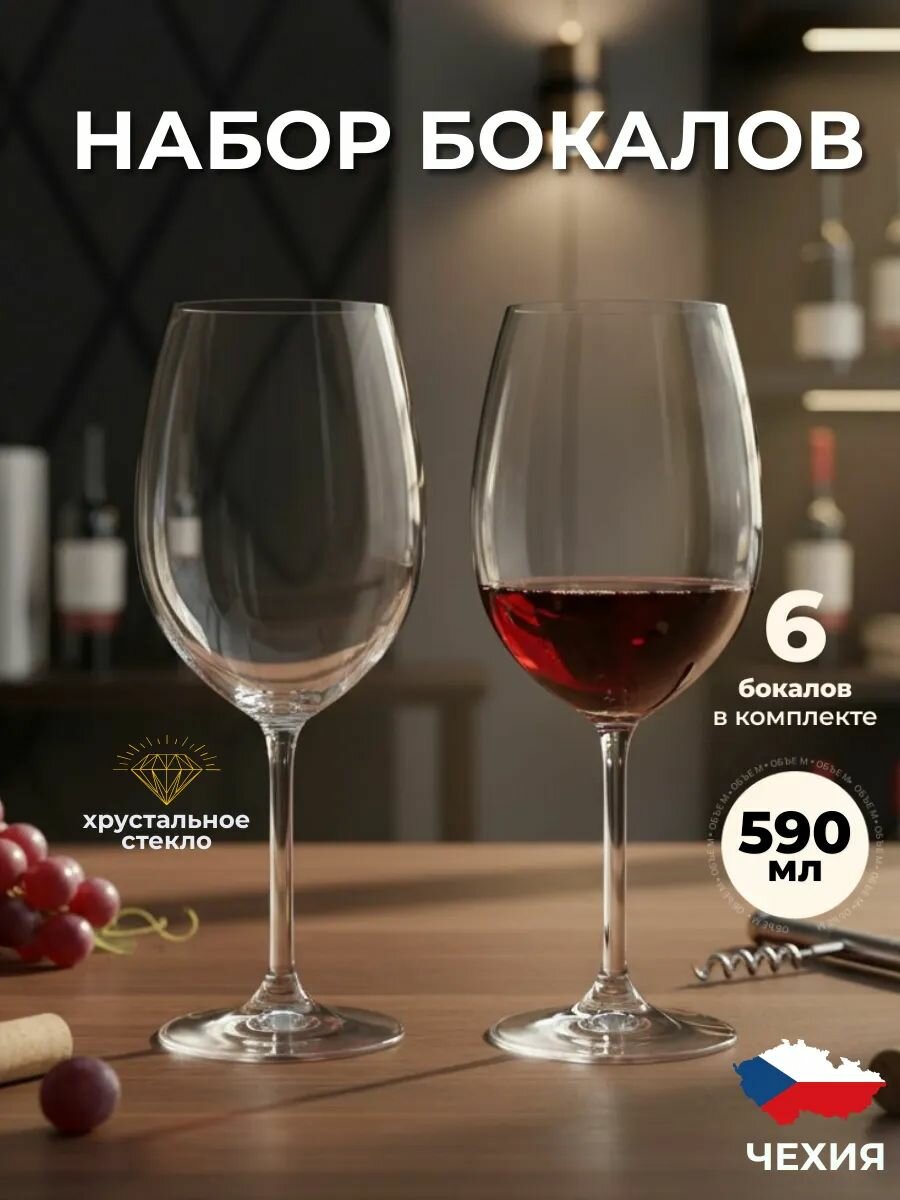 Бокалы для вина 6 шт. 590мл. подарочный набор