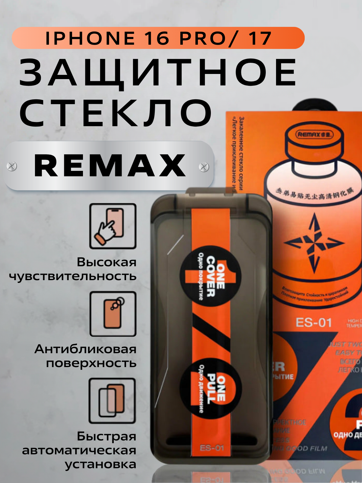 Защитное стекло с автоматической установкой для iPhone 16 Pro/17, Remax ES-01, глянцевое