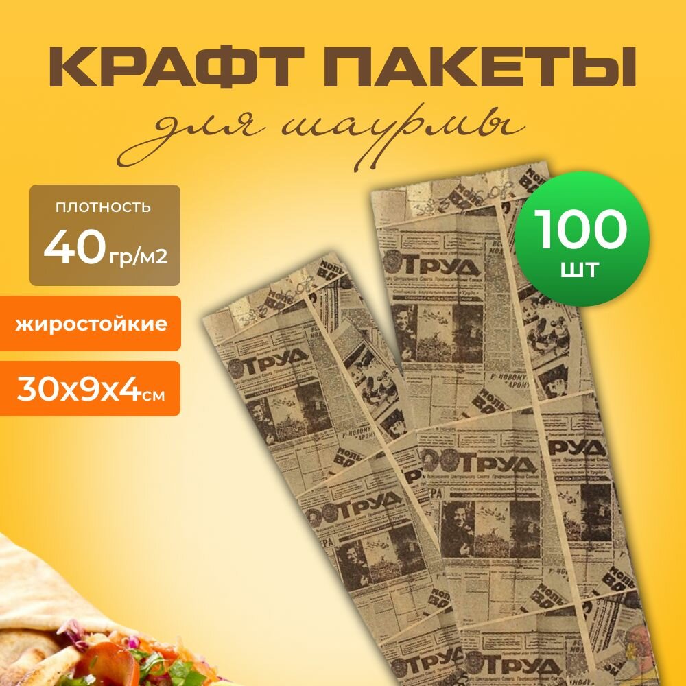 Крафт пакет под шаурму упаковочный 30х9х4 Газета 100шт