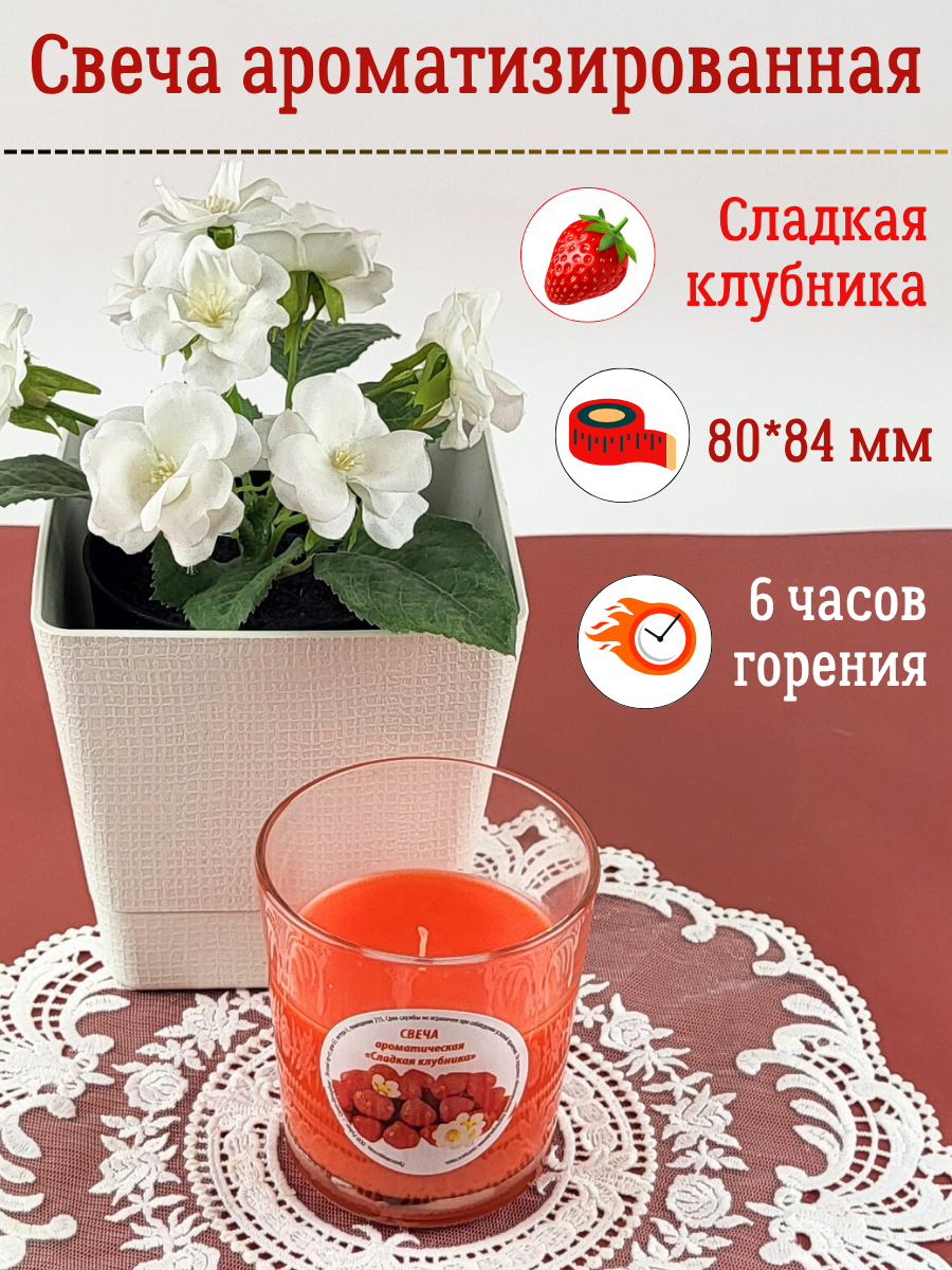 Свеча ароматическая Сладкая клубника, в стекле, время горения: до 6 часов