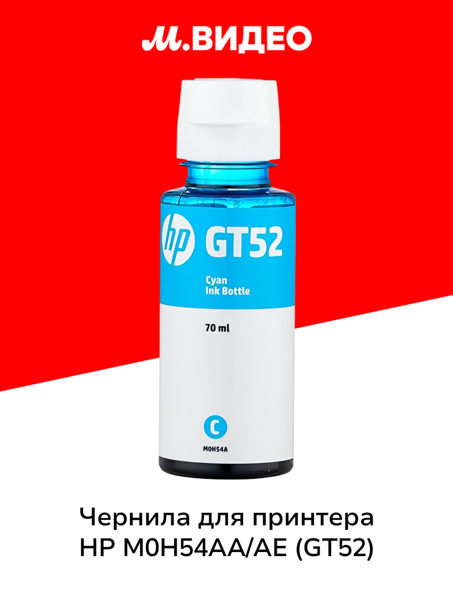 Чернила для принтера HP M0H54AА/AE (GT52)
