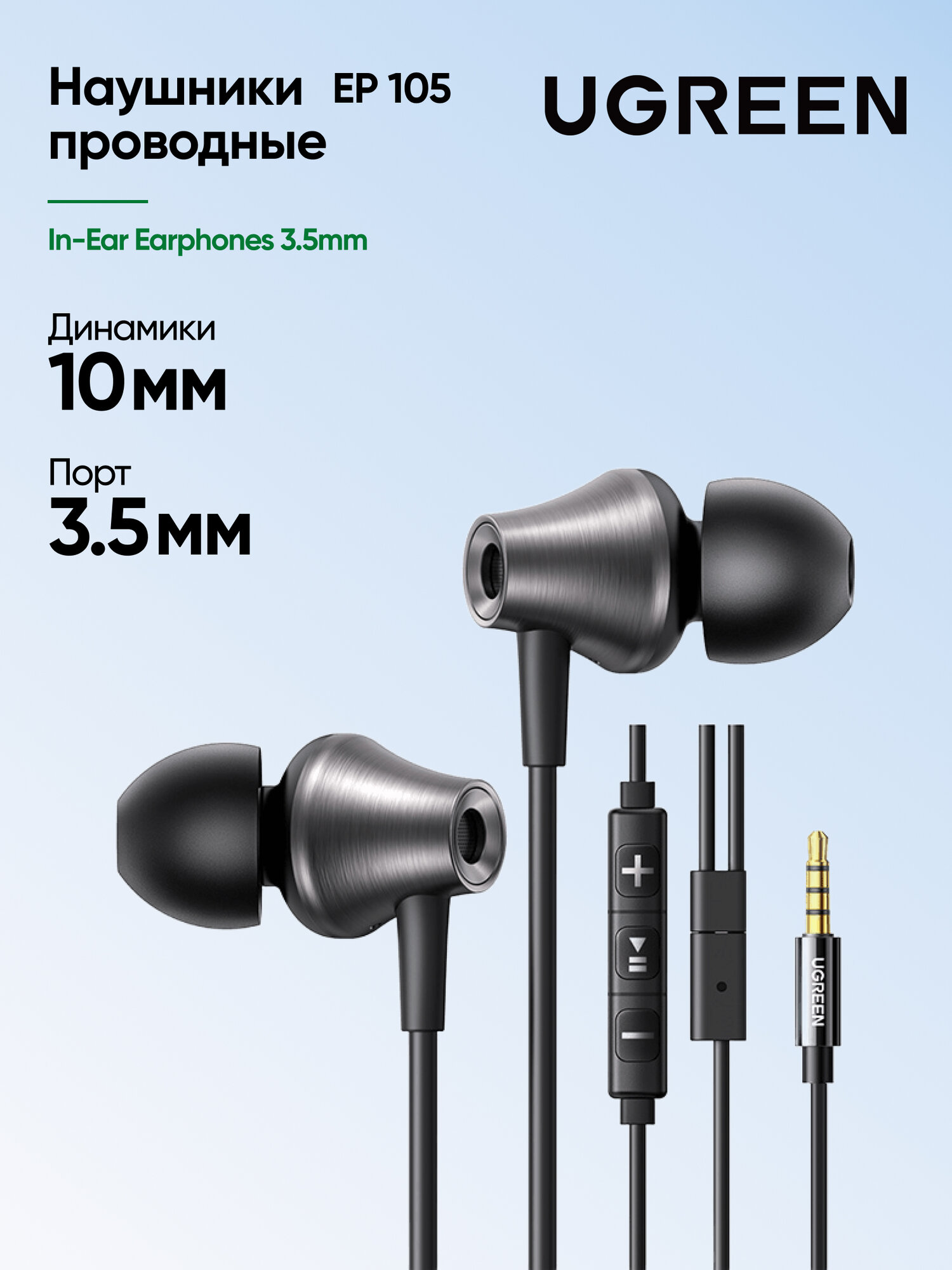 Проводные наушники UGREEN EP105 (35753) In-Ear Earphones 3.5mm. Цвет: черный