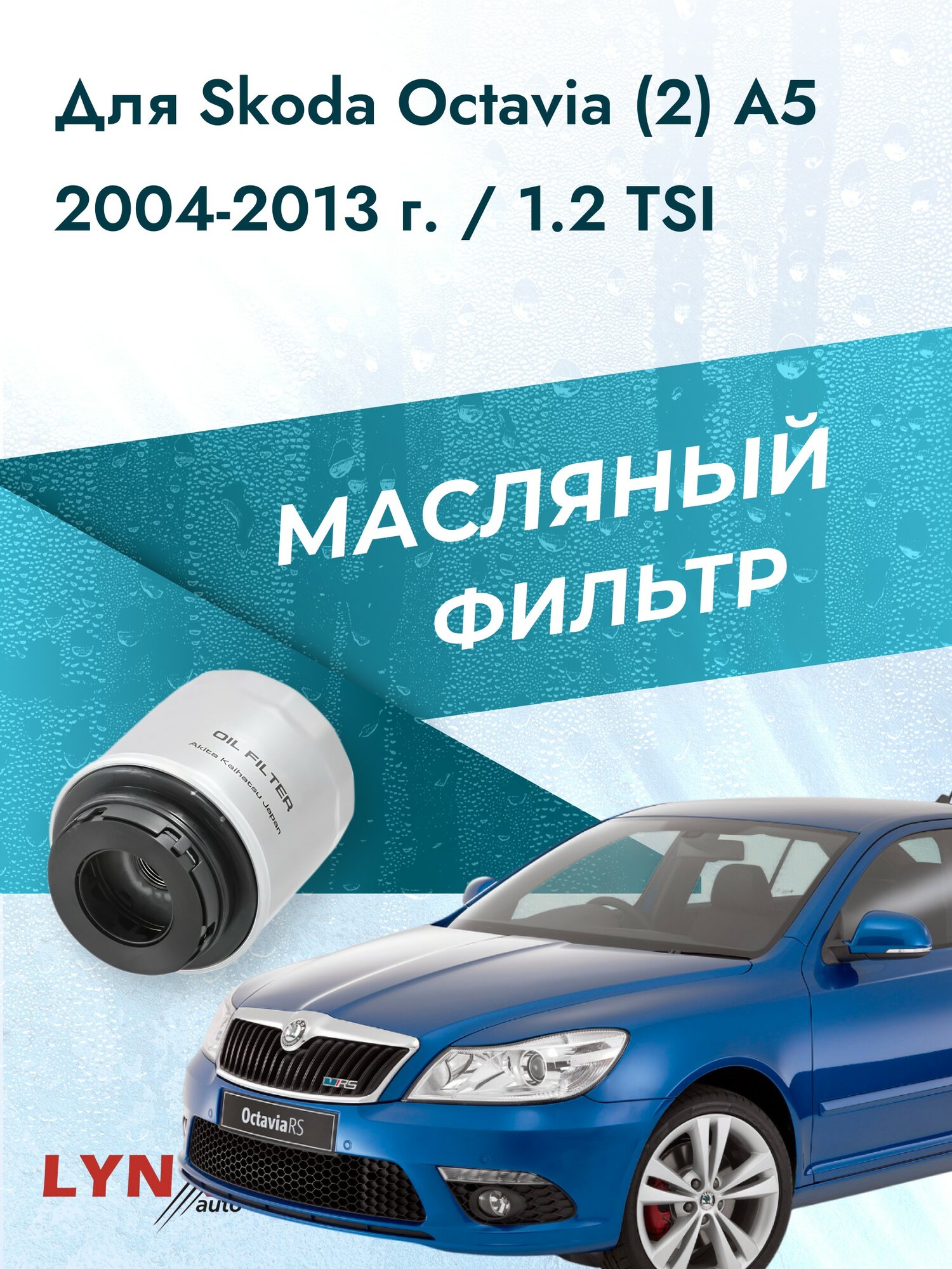 Масляный фильтр для Skoda Octavia (2) A5 2004-2013 г. Двигатель 1.2 TSI (CBZB) Шкода Октавиа LYNXauto