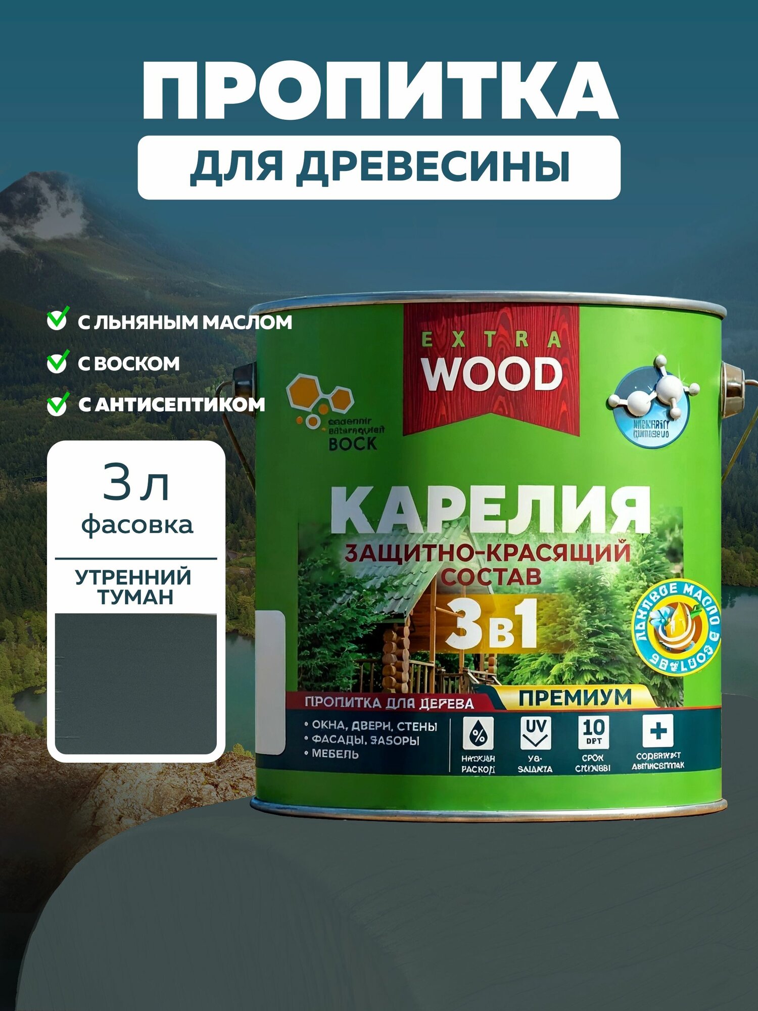 Водоотталкивающая пропитка для защиты дерева 3 в 1 Карелия с антисептиком, льняным маслом и натуральным воском Цвет: Утренний туман 3 л