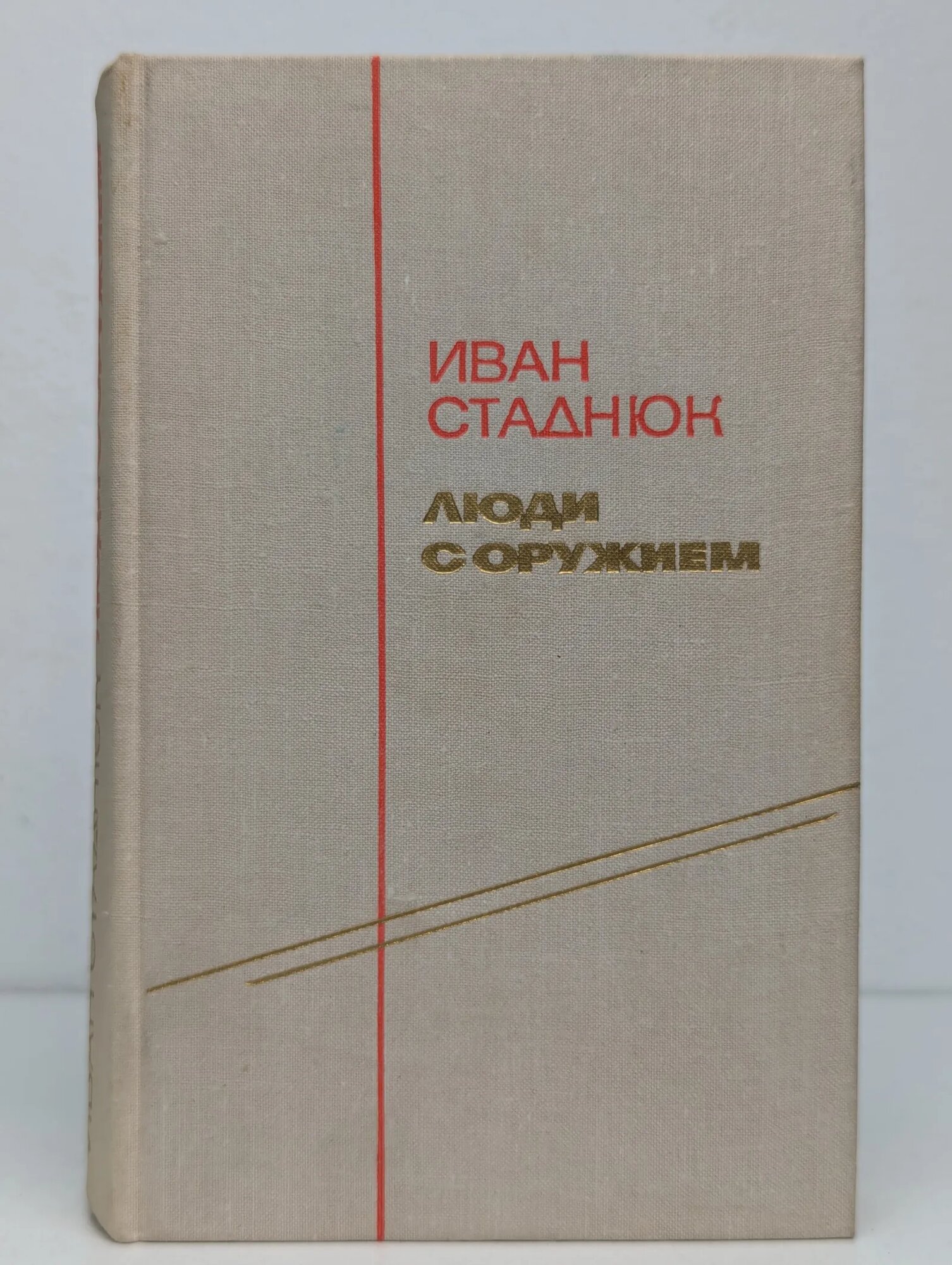Люди с оружием Стаднюк Иван Фотиевич 1978