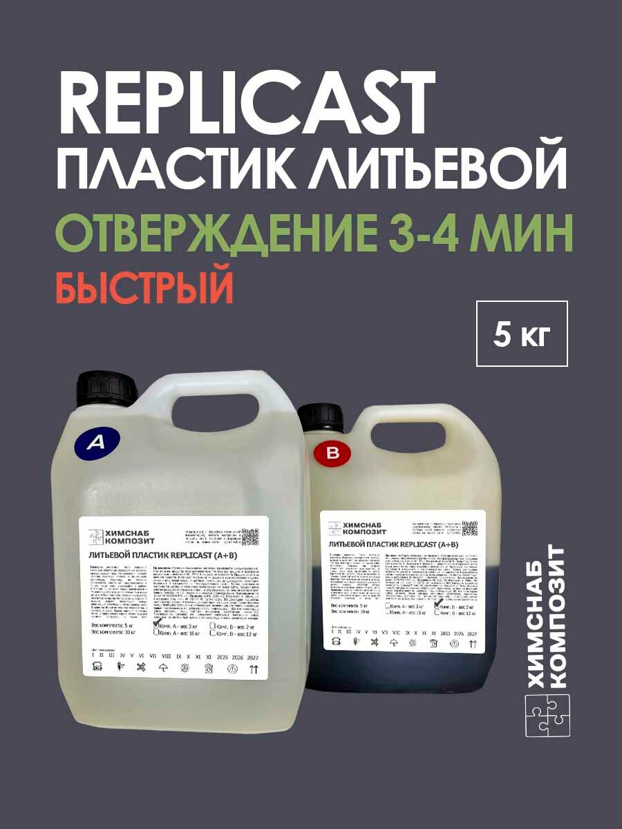 Жидкий пластик для творчества Replicast 5 кг, быстрый
