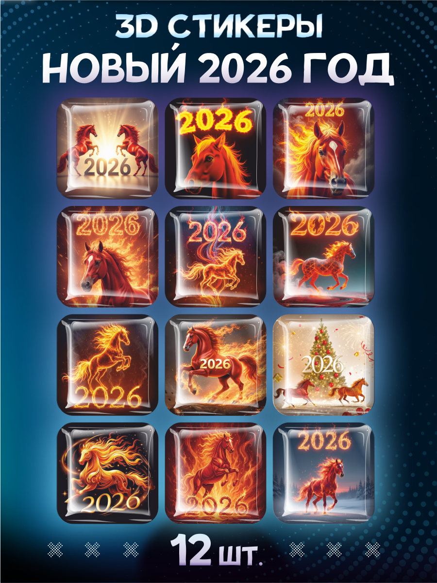 Наклейки на телефон 3D Огненная лошадь новый год 2026 год