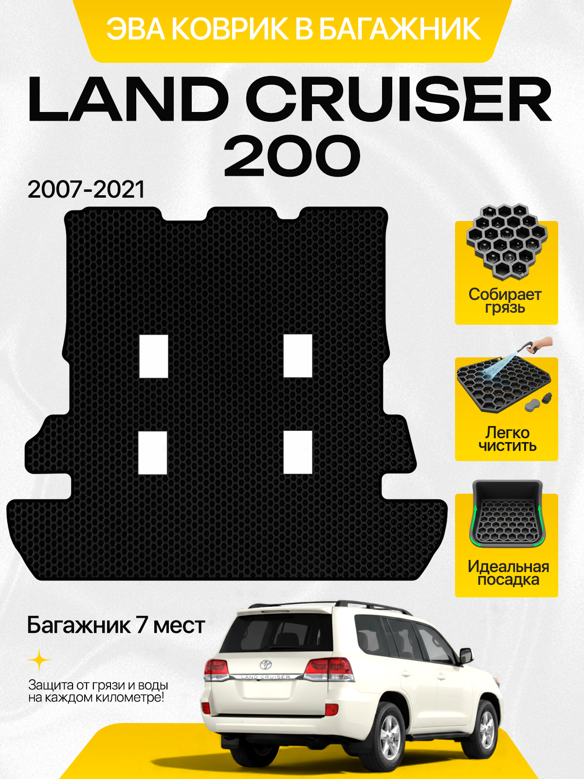 Эва коврик в багажник TOYOTA LAND CRUISER 200 2007-2021 7 мест, черный с черным кантом(TLC, Toyota LC J200 11 для 7 мест; ТЛК, Тойота Ленд Крузер 200 2007-2021)Eva, Ева