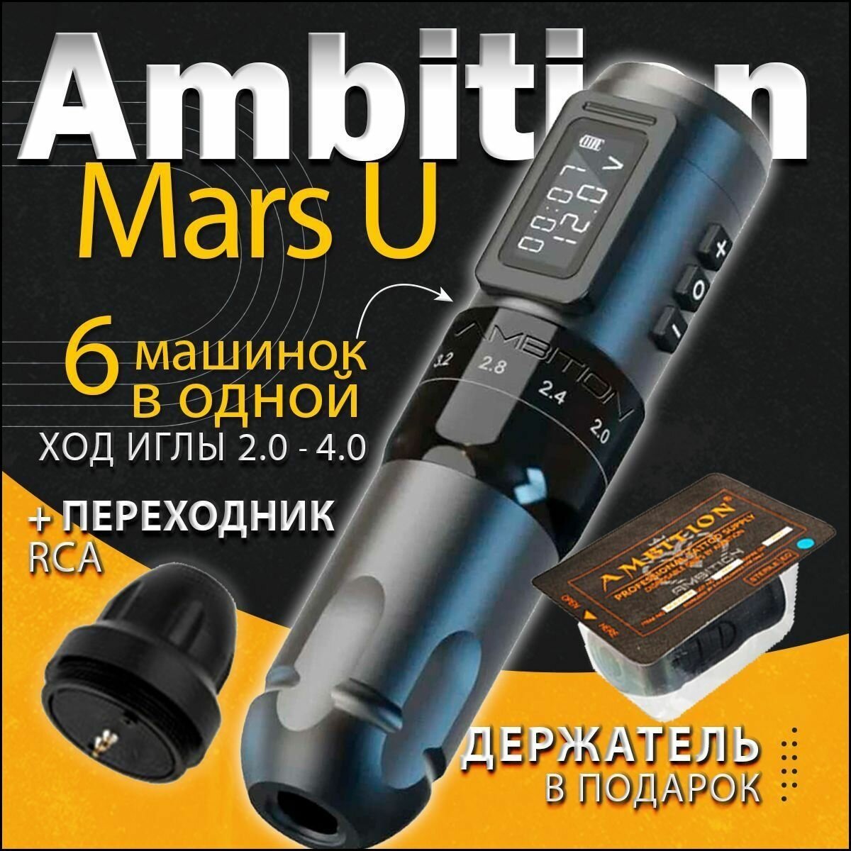 Беспроводная машинка для тату и перманентного макияжа (татуажа) со сменным ходом Ambition Mars U Gold