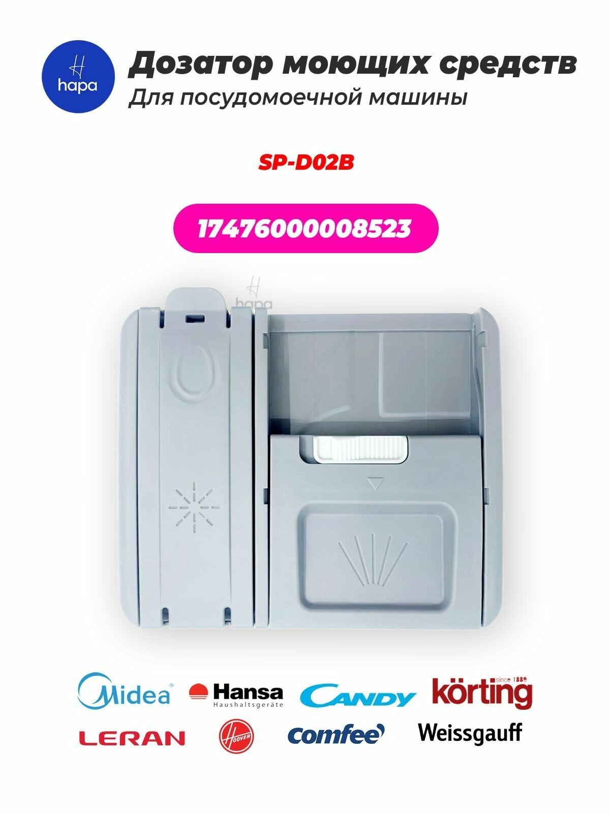 SP-D02B 17476000010723 - Дозатор моющих средств посудомоечной машины Hansa, Midea, Comfee и т. д.