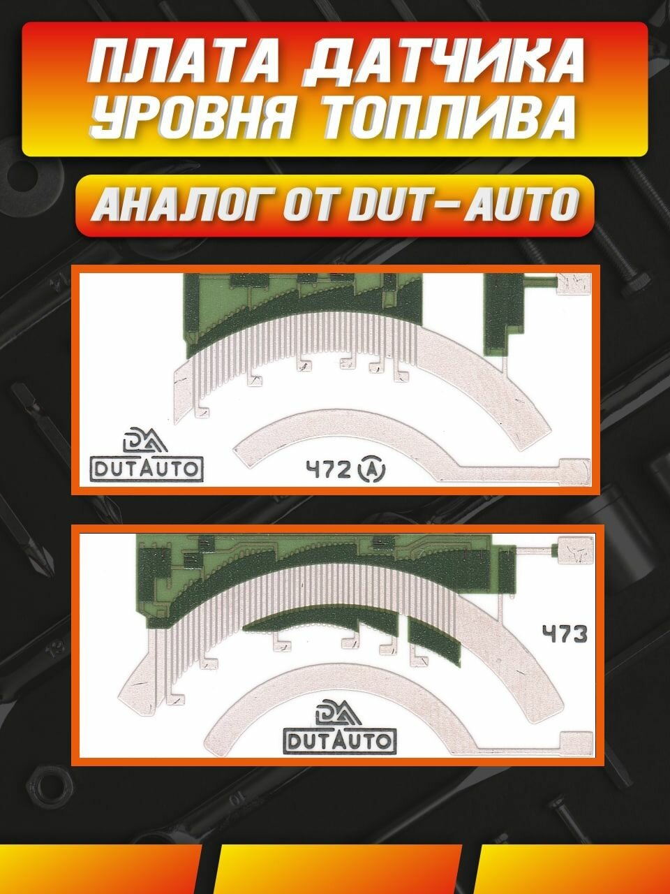 Плата датчика уровня топлива ( плата ДУТ ) 472 - 473 ауди Audi a3, Skoda Octavia, Audi TT, VW Bora 4x4