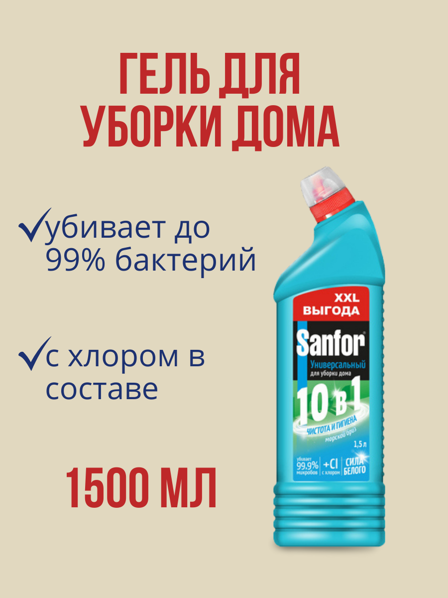 Санфор / Sanfor - Универсальный густой гель 10в1 Морской 1,5 л