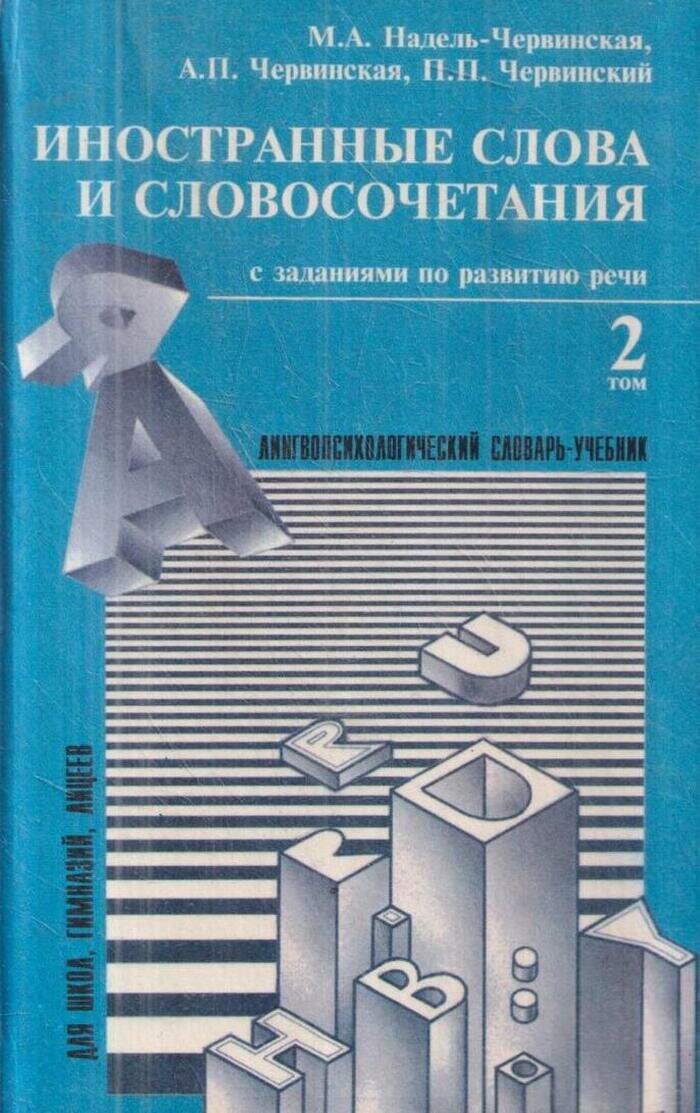 Иностранные слова и словосочетания с заданиями по развитию речи. Том 2