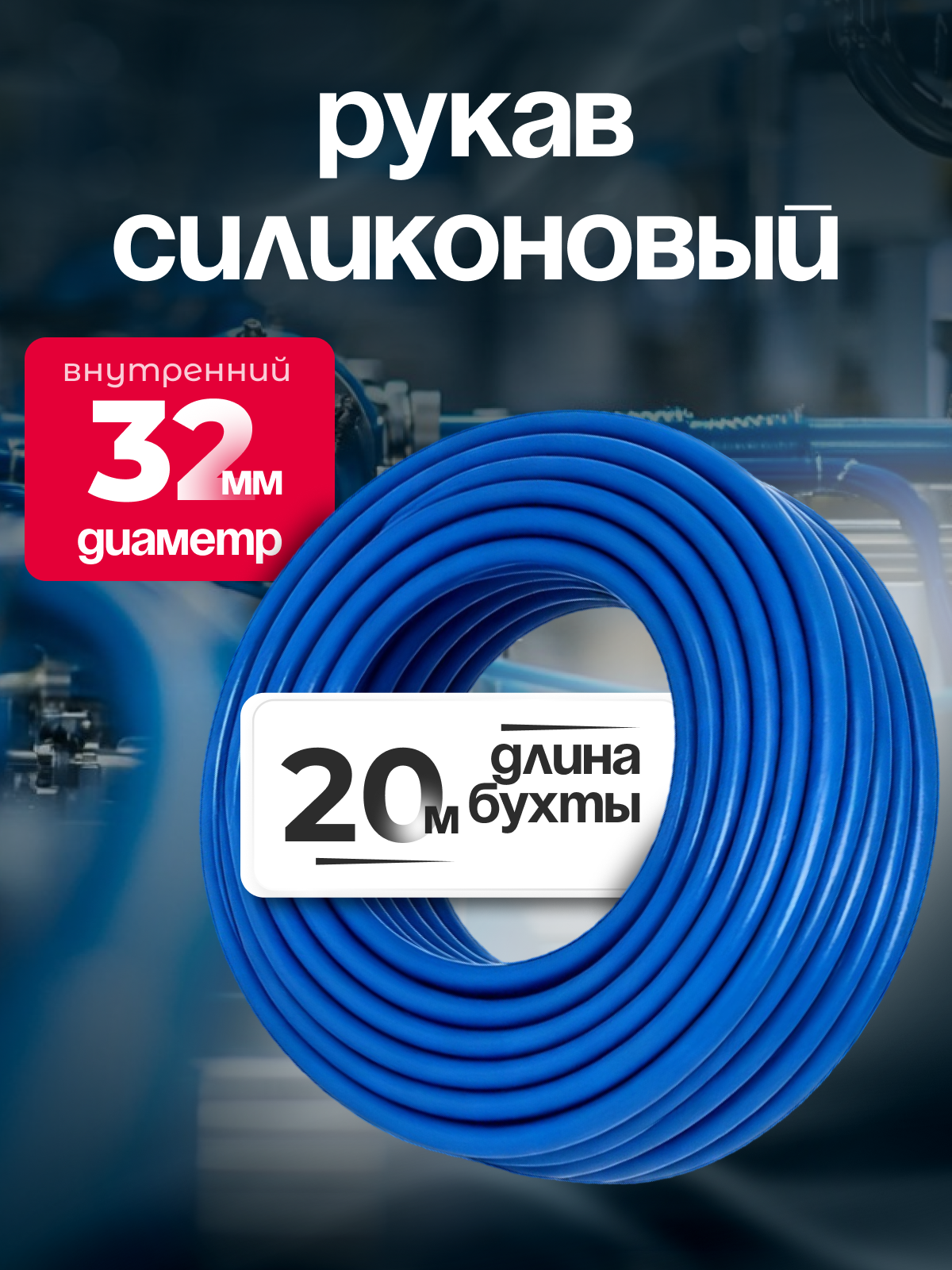 Шланг силиконовый 32 мм, для антифриза, усиленный, 20 м, армированный