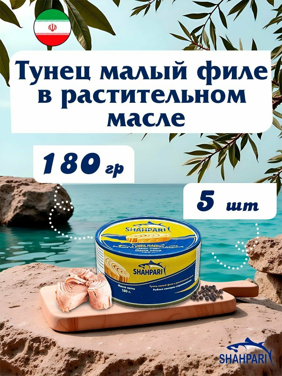 Тунец малый филе в масле Shahpari Иран 180 г х 5 шт