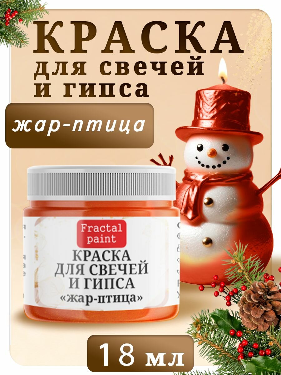 Краска для свечей и гипса "Жар-птица" (18 мл), для творчества