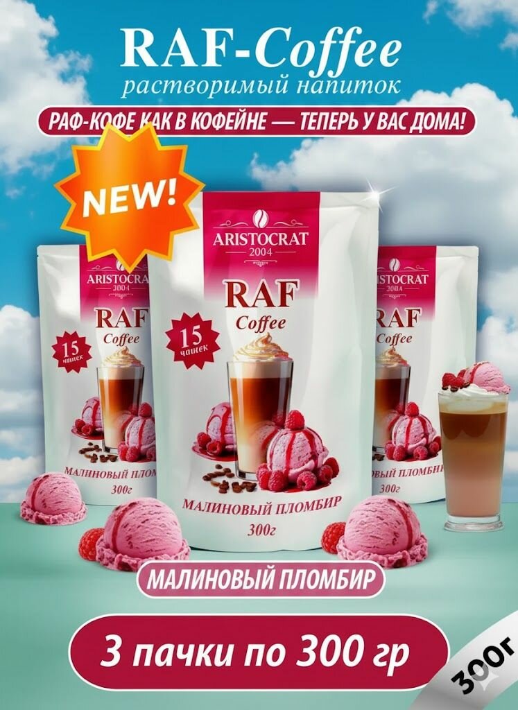 Кофейный напиток RAF Сoffее Малиновый Пломбир 300 гр. х 3 шт.