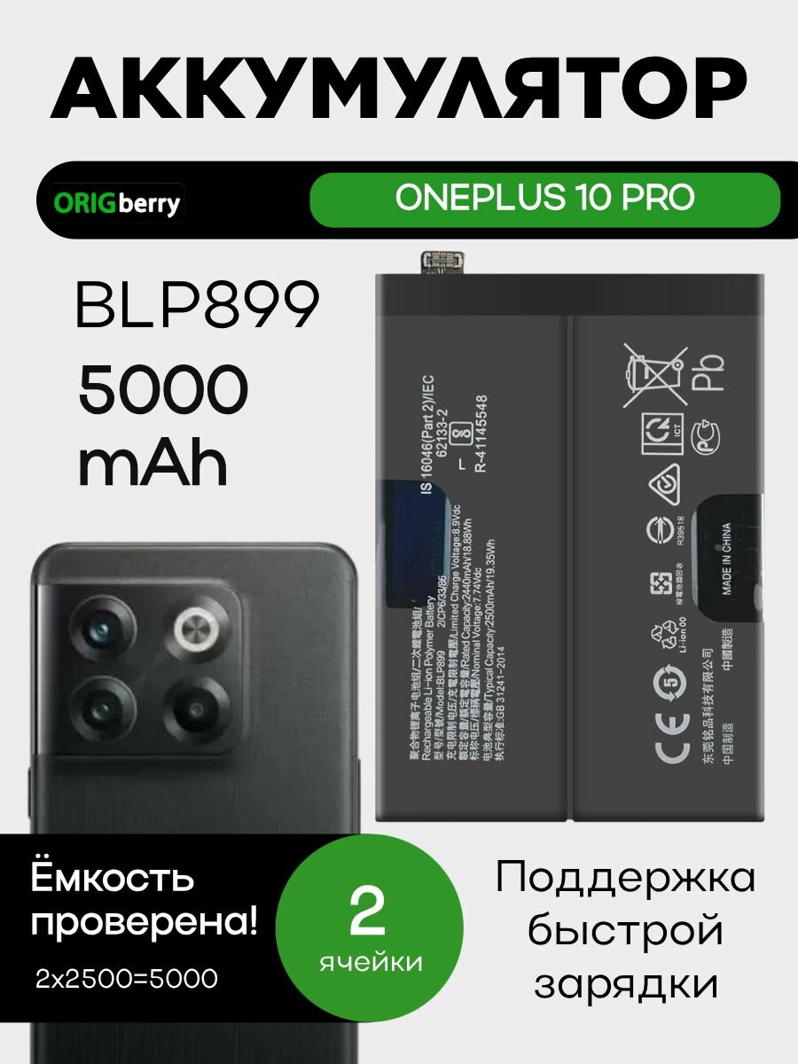 Аккумулятор для OnePlus 10 Pro (BLP899) 4990 мАч