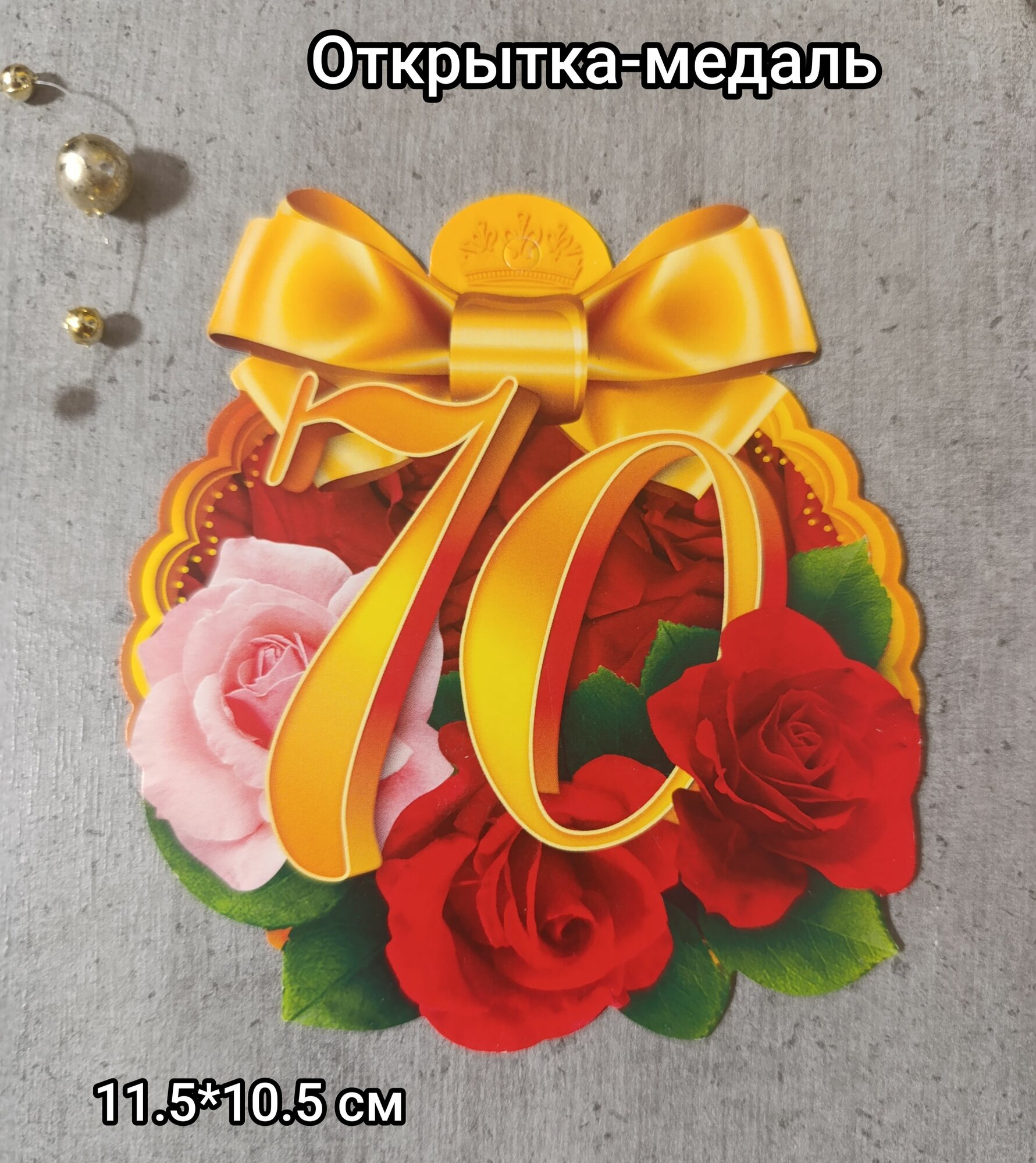 Открытка-медаль "70" 11.5*10.5 см