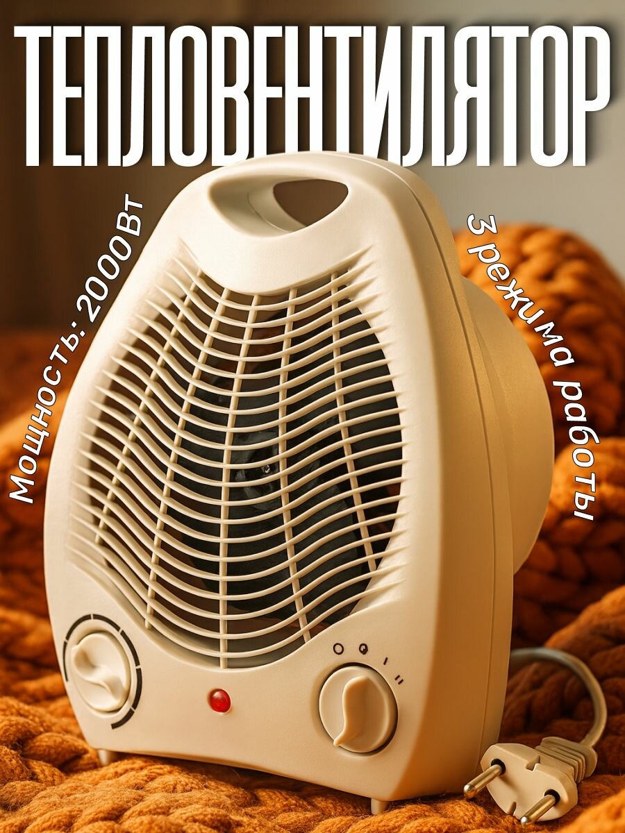 Тепловентилятор 2000 Вт