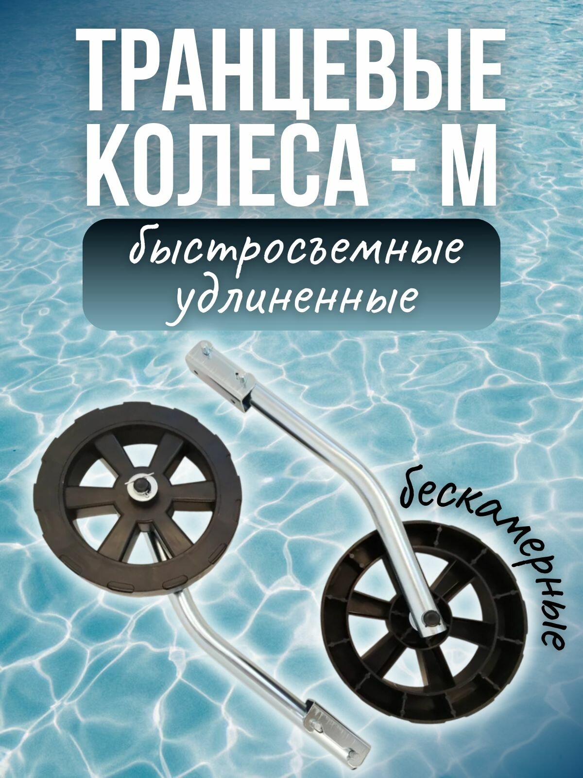 Транцевые колеса для лодки пвх быстросъемные М удлиненные бескамерные Патриот