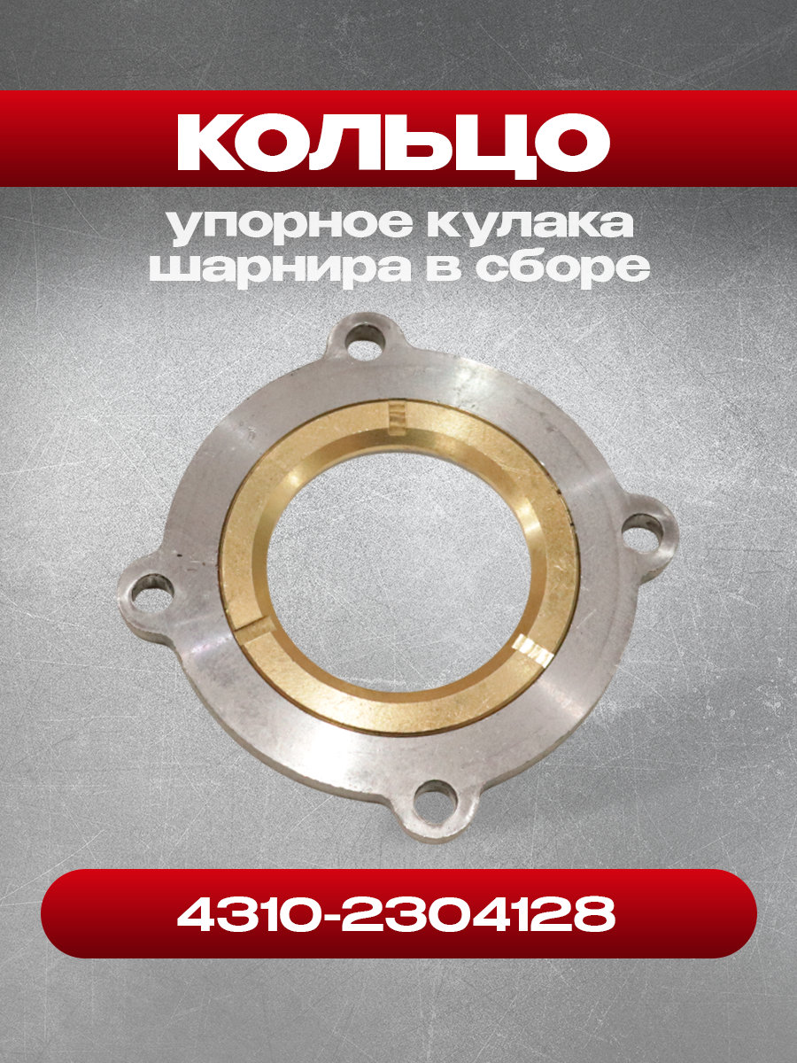 Кольцо упорное кулака шарнира в сборе К-З 4310-2304128