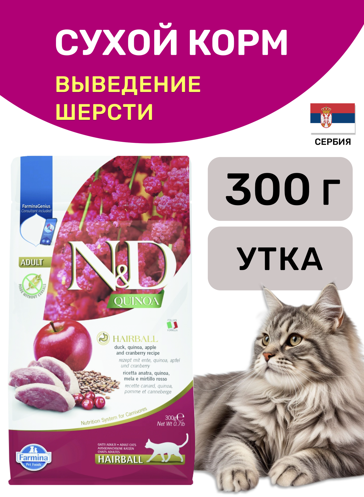 Сухой корм Farmina N&D Quinoa Hairball для выведения шерсти для кошек, 300гр