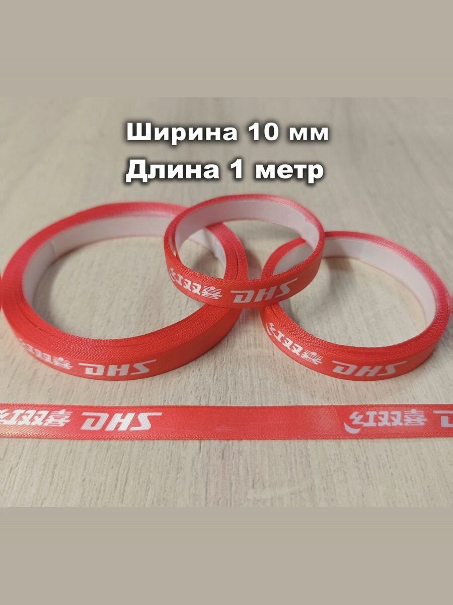 Торцевая лента DHS для ракетки настольного тенниса 1 метр / 10 мм (red)