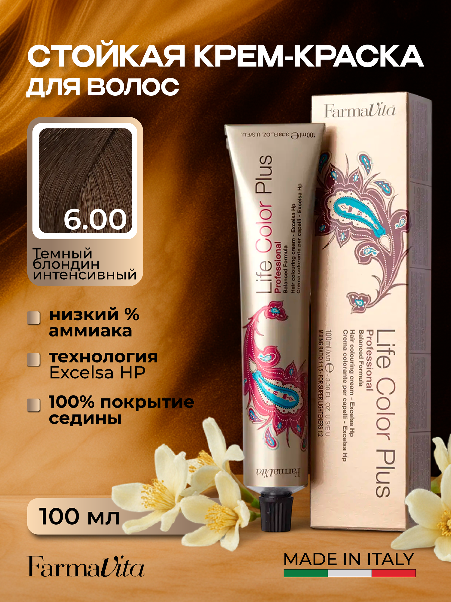 Крем-краска для волос Farmavita Life Color Plus 6.00 темный блондин интенсивный 100 мл