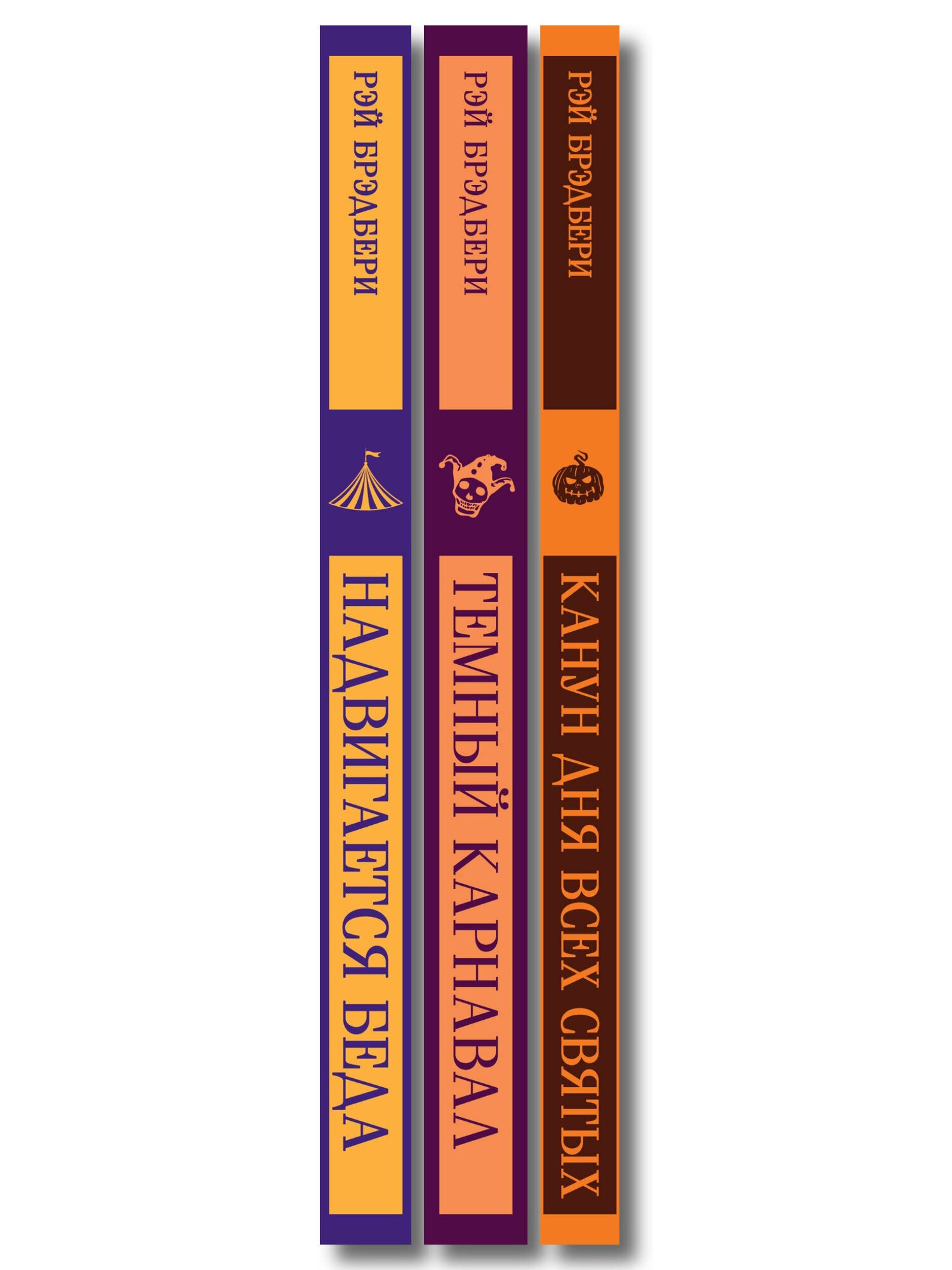 Набор мрачные сказки Брэдбери (из 3-х книг: Темный карнавал, Канун дня всех святых, Надвигается беда) ()