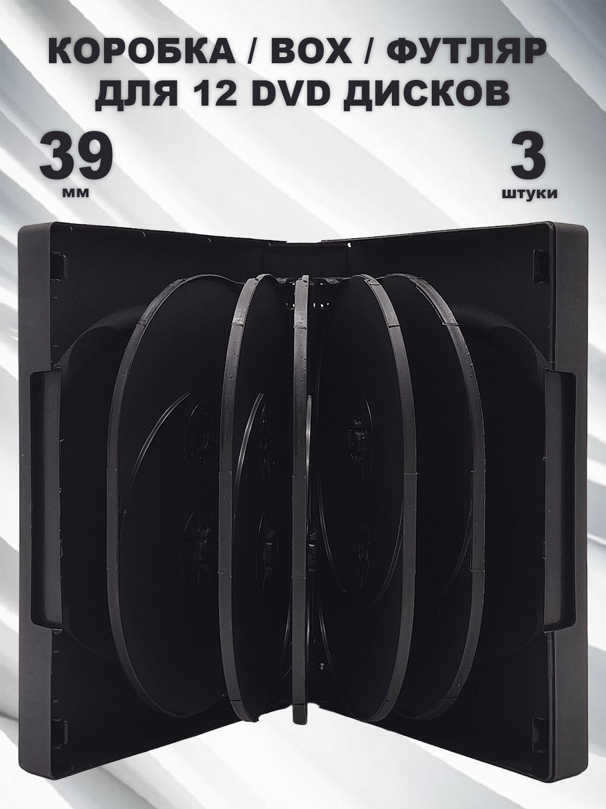 Коробка DVD на 12 дисков / Бокс DVD на 12 дисков чёрный, 3 штуки