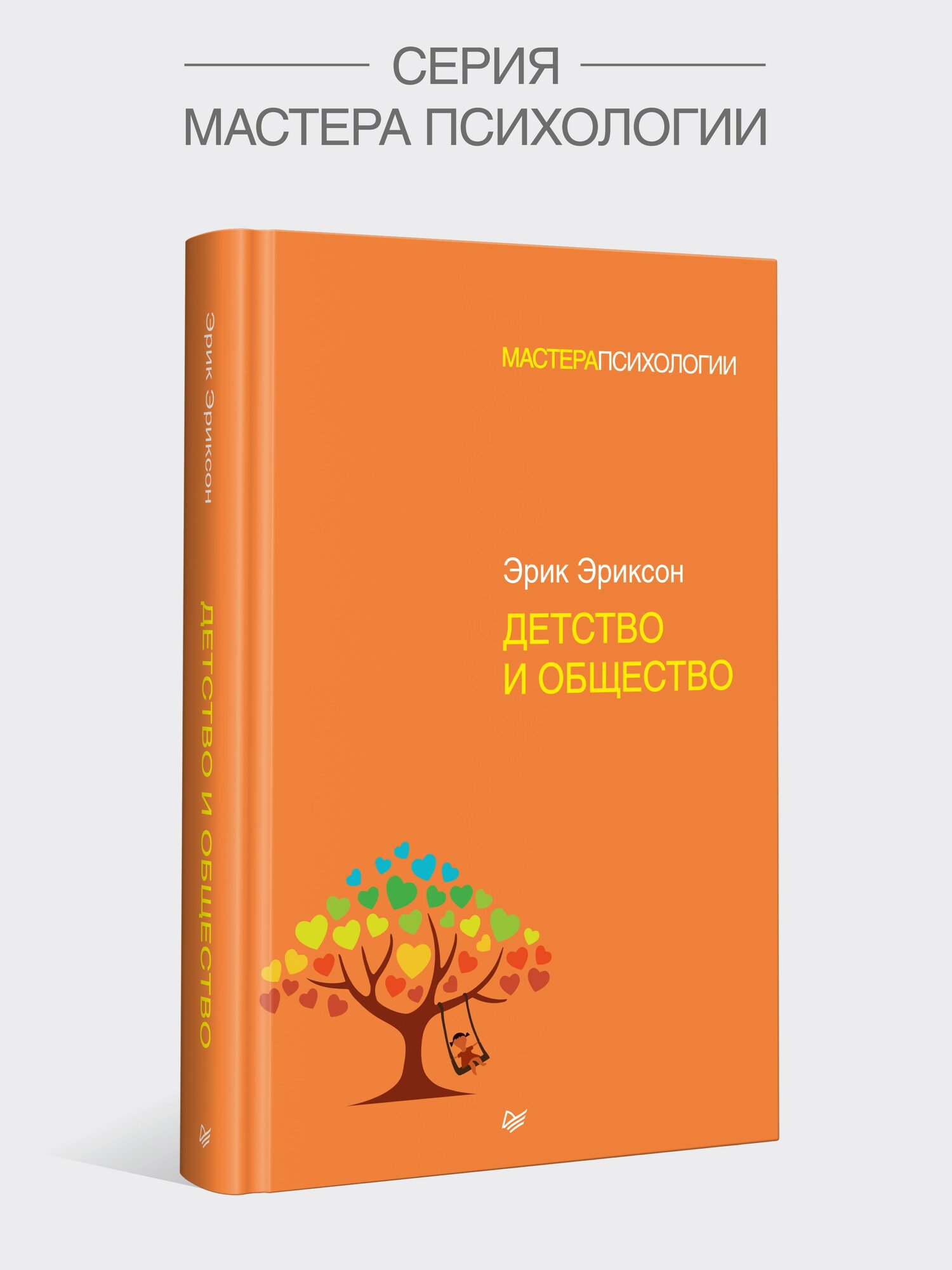 Детство и общество / Эрик Эриксон / книги по психологии и детскому психоанализу