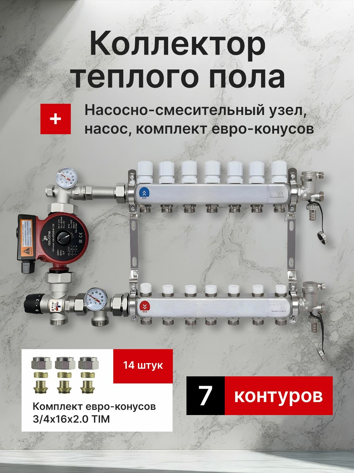 Коллектор для теплого пола на 7 контуров до 100 кв/м (циркуляционный насос 25/6, смесительный узел от 20-43 С JH-1035 и евроконусами 16х2.0)