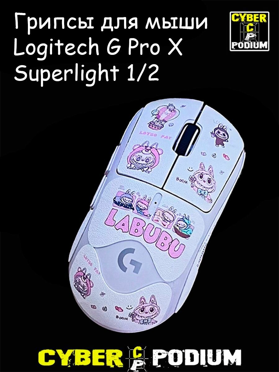 Грипсы для мыши Logitech G Pro X Superlight 1/2 / SE / SUPERSTRIKE противоскользящие наклейки
